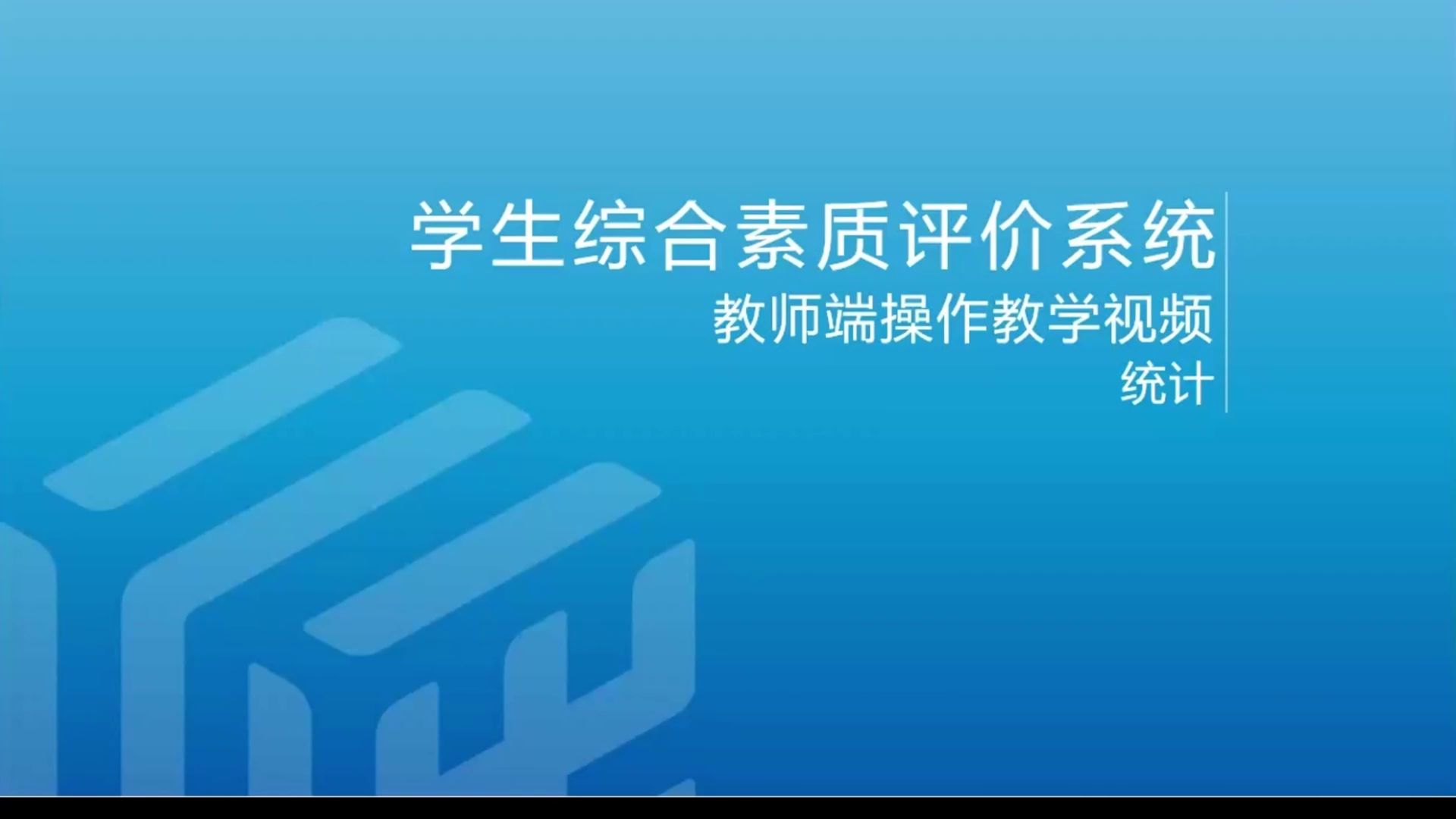 河南省普通高中学生综合素质评价系统_教师端_02统计