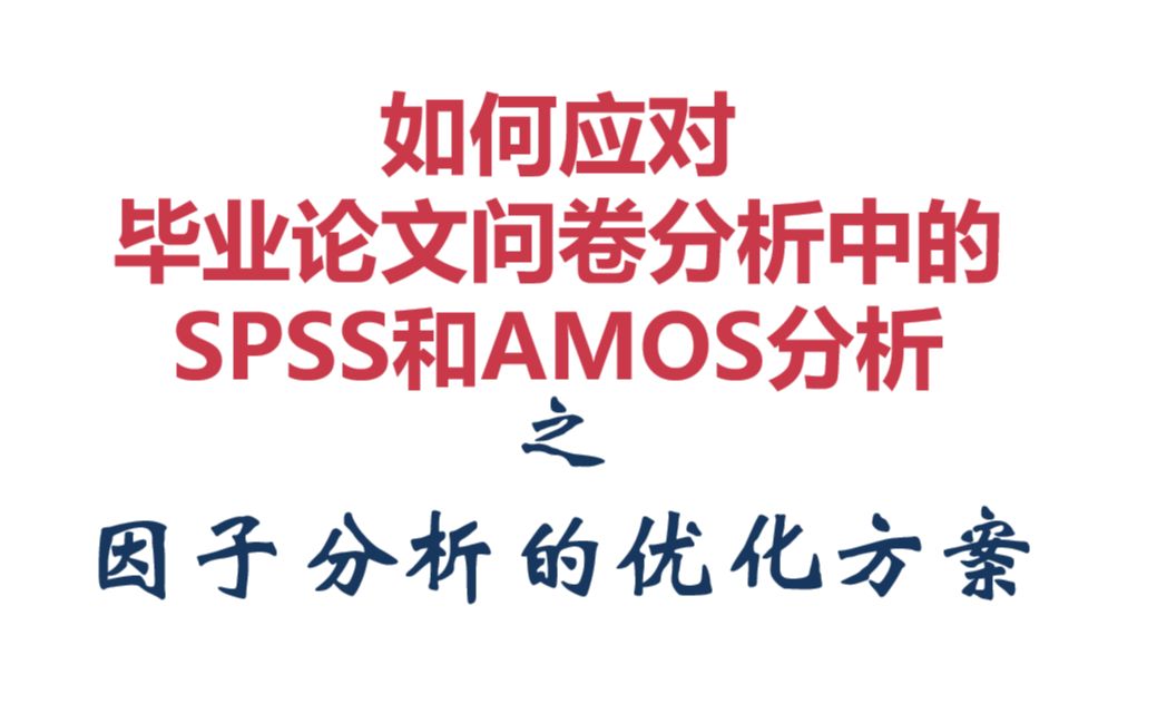 【SPSS/AMOS毕业实战教程】因子分析优化/KMO过低/维度不符/题目...