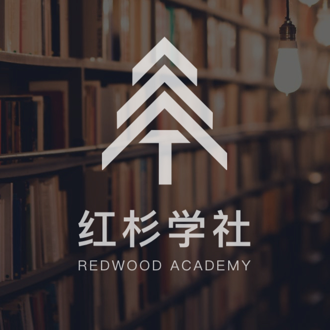 红杉学社 