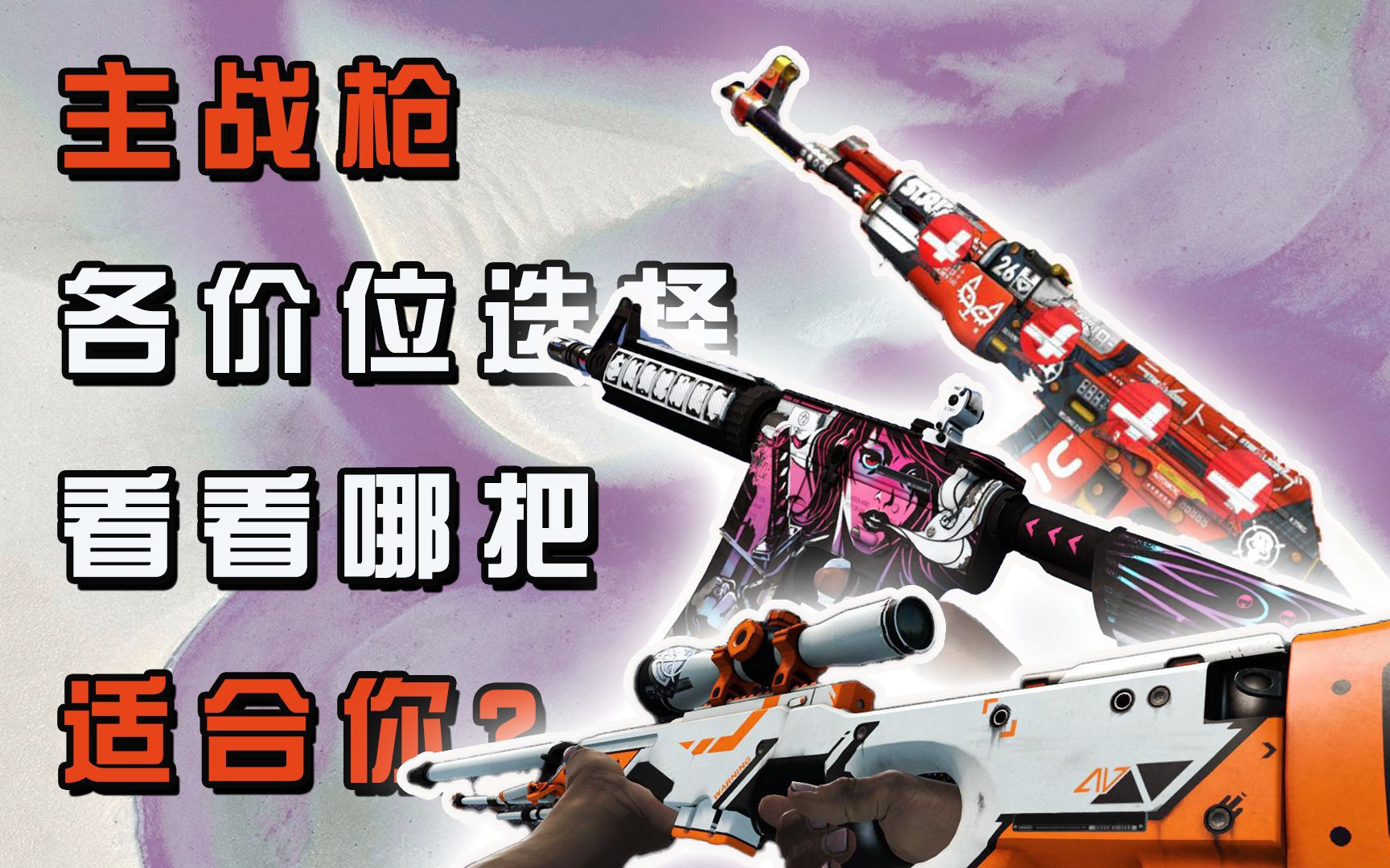 【CSGO】主战枪各价位选择!看看哪把更适合你?