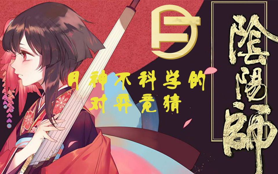 阴阳师月神不科学的对弈竞猜计算器模拟器