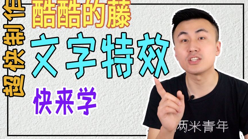 火爆抖音的文字特效,教你用AE轻松做出酷酷的滕效果