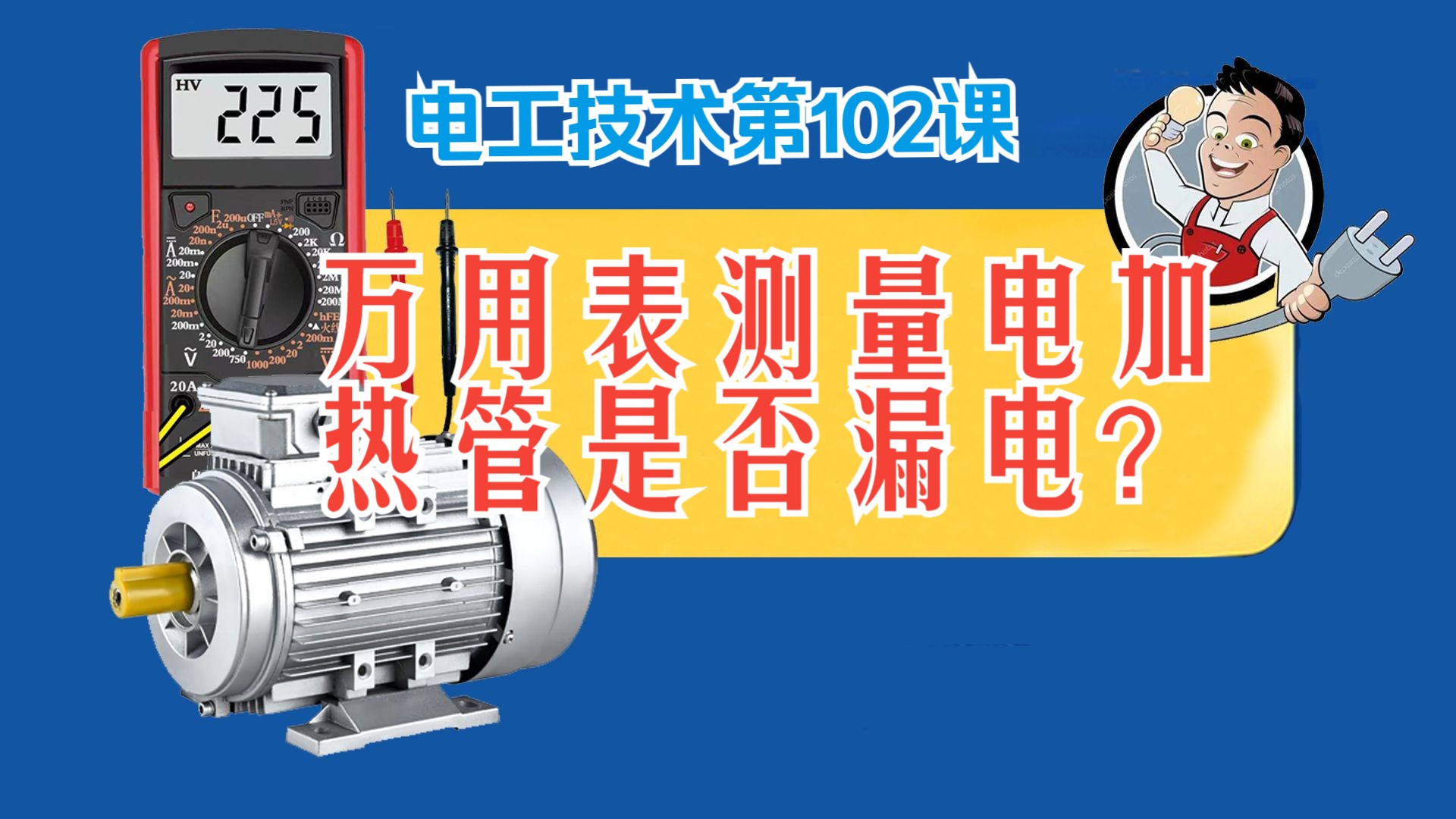 电工技术第102课:万用表测量电加热管是否漏电?