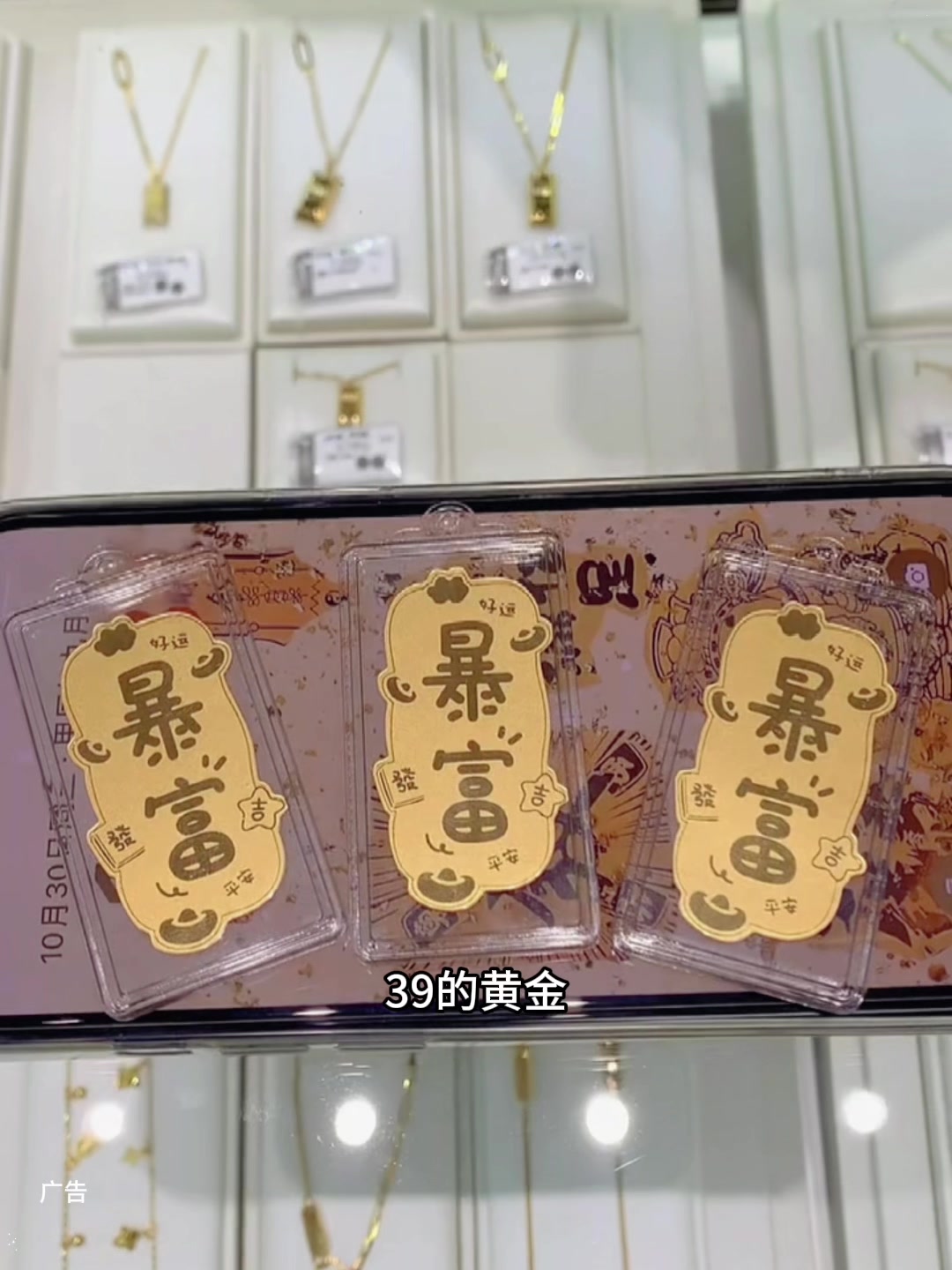 39元就能买到黄金!暴富手机贴真的好火,刷到赶紧团,不用随时退#黄金...