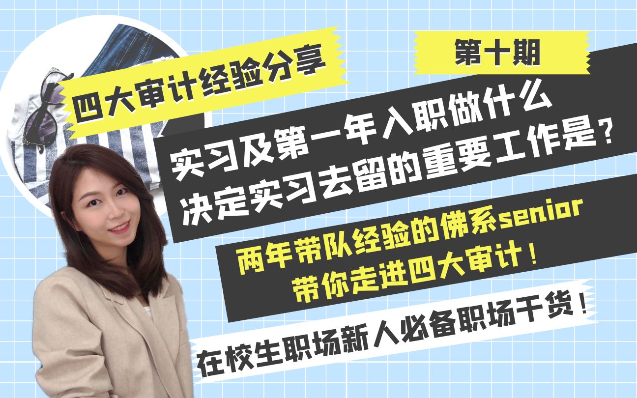 ...| 四大审计经验分享#10 | 实习做什么?| 实习生职场新人必备的职场干...