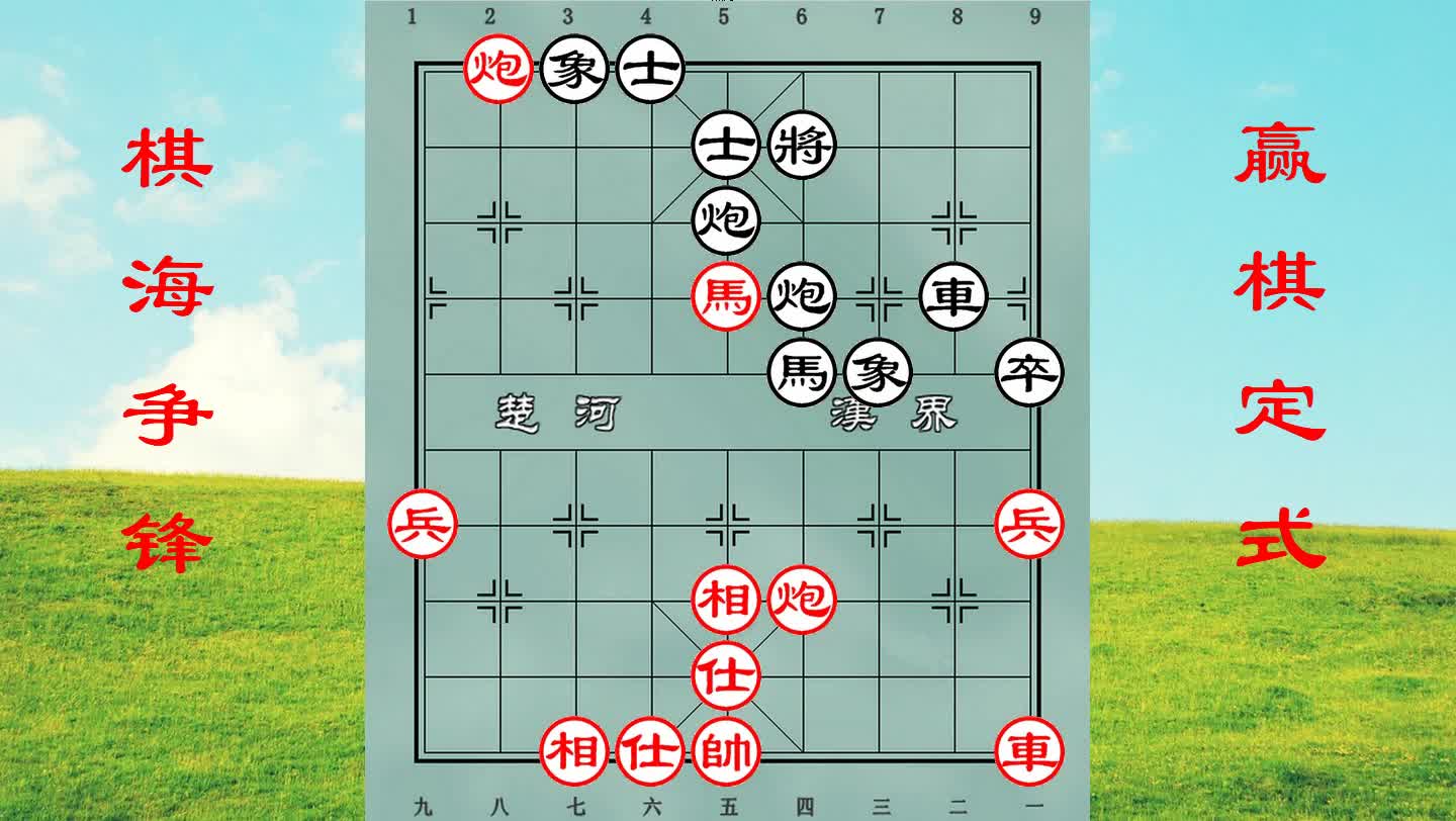 中国象棋之牵制战术!牵制是手段,打击才是终极目的!