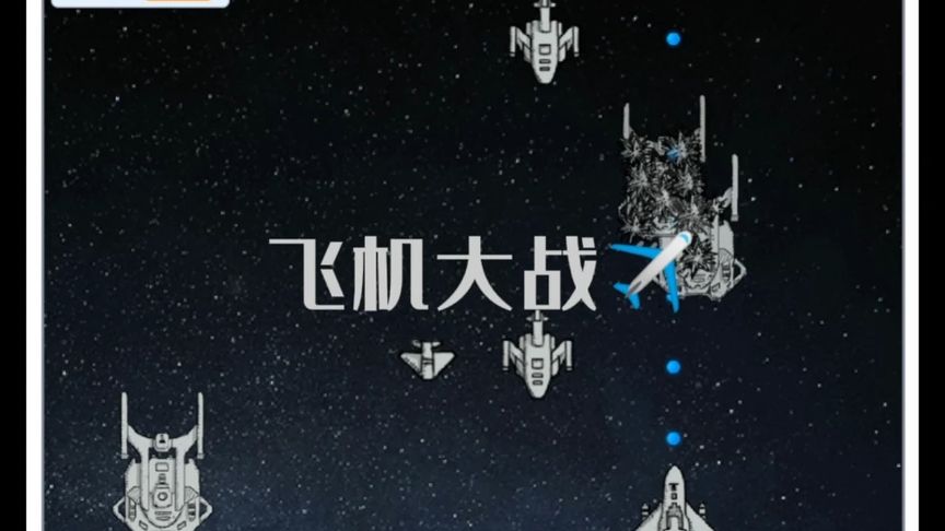 scratch飞机大战