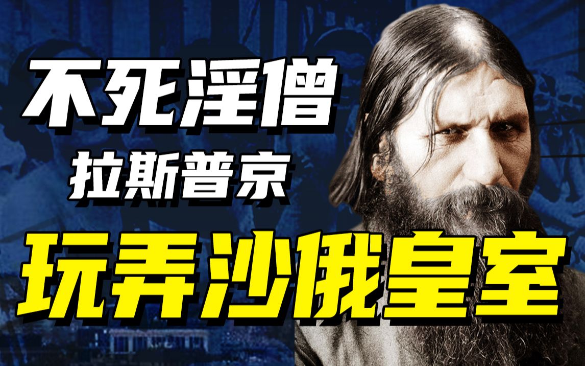沙俄妖僧拉斯普京:玩弄沙皇于鼓掌,号称拥有不死之身!