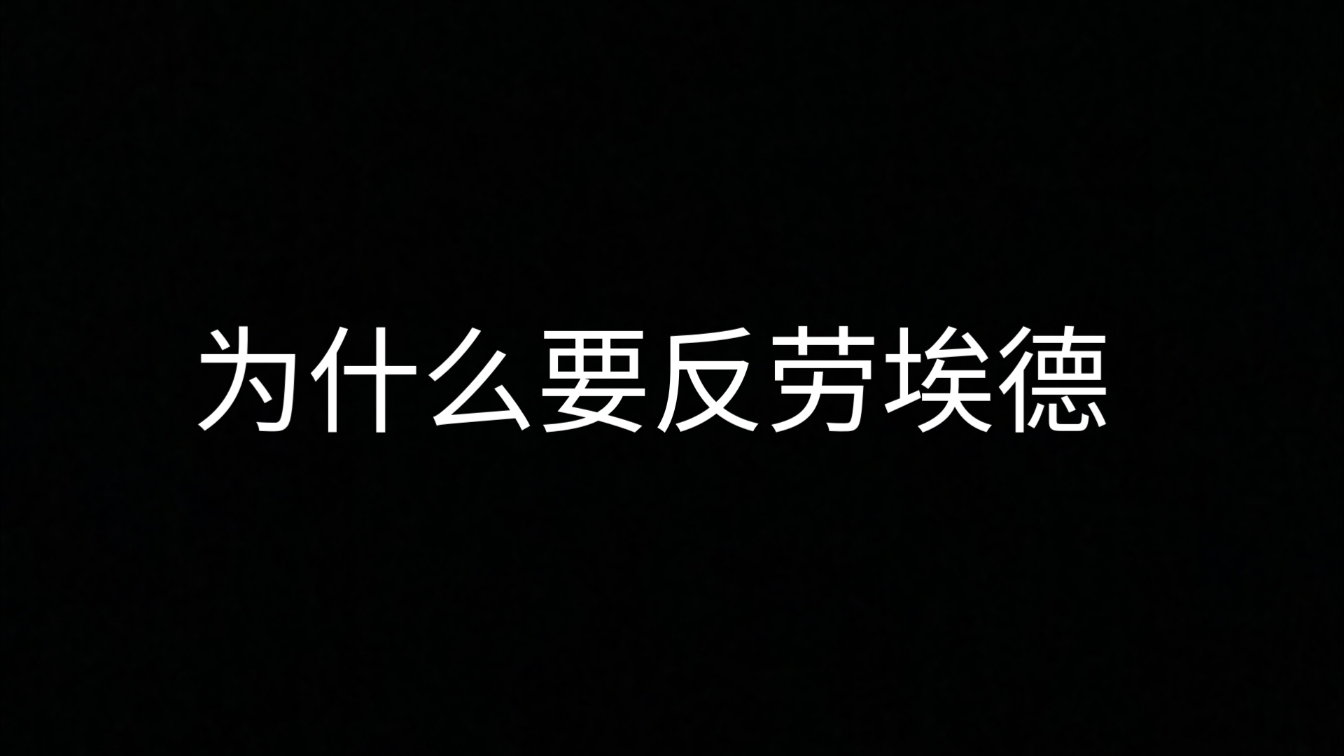 论为什么要反对劳埃德_哔哩哔哩bilibili_我的世界