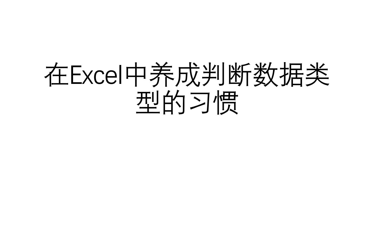 在Excel中养成判断数据类型的习惯