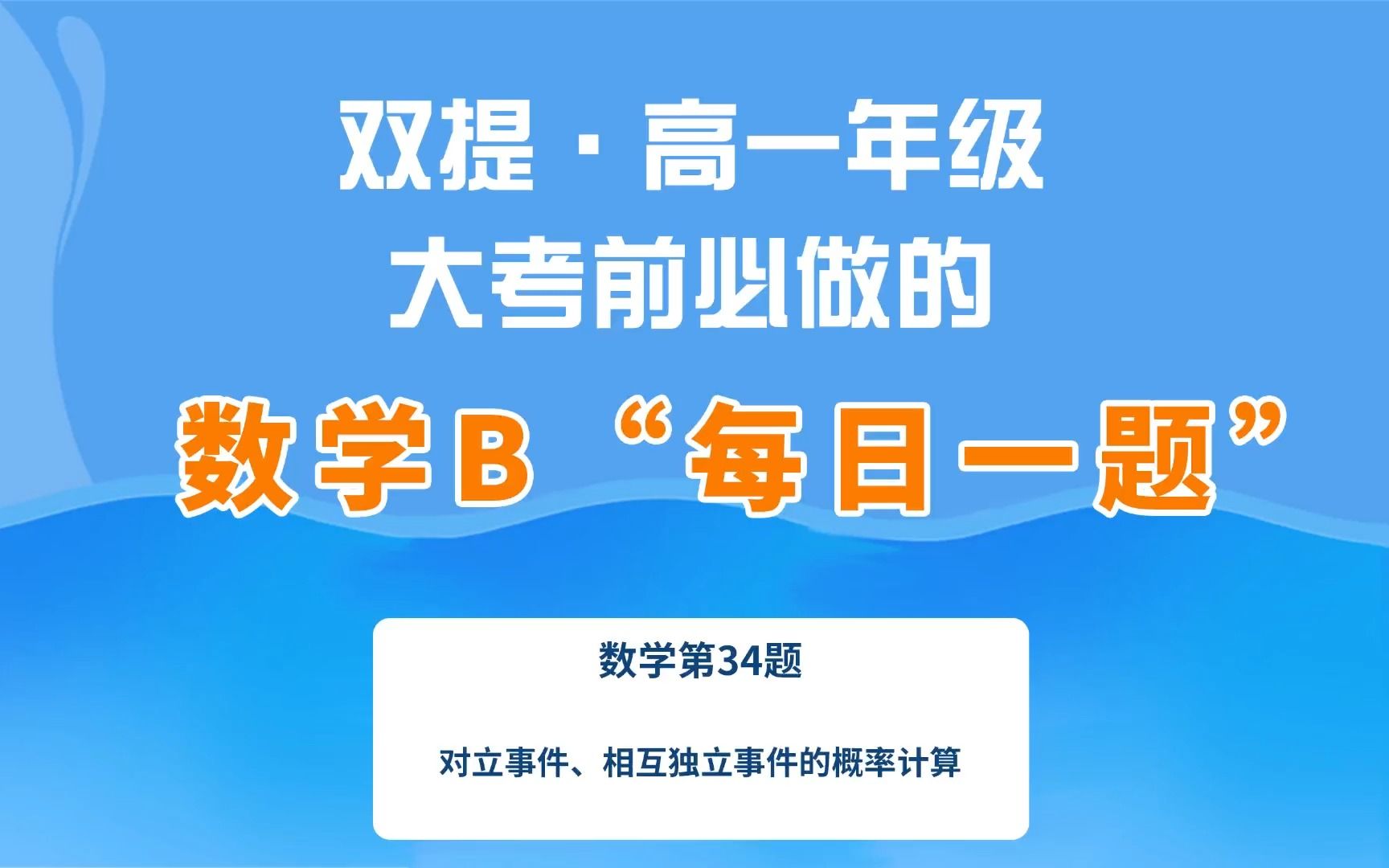 “每日一题”数学B第三十四讲:对立事件、相互独立事件的概率计算