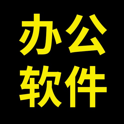 office免费安装与激活 