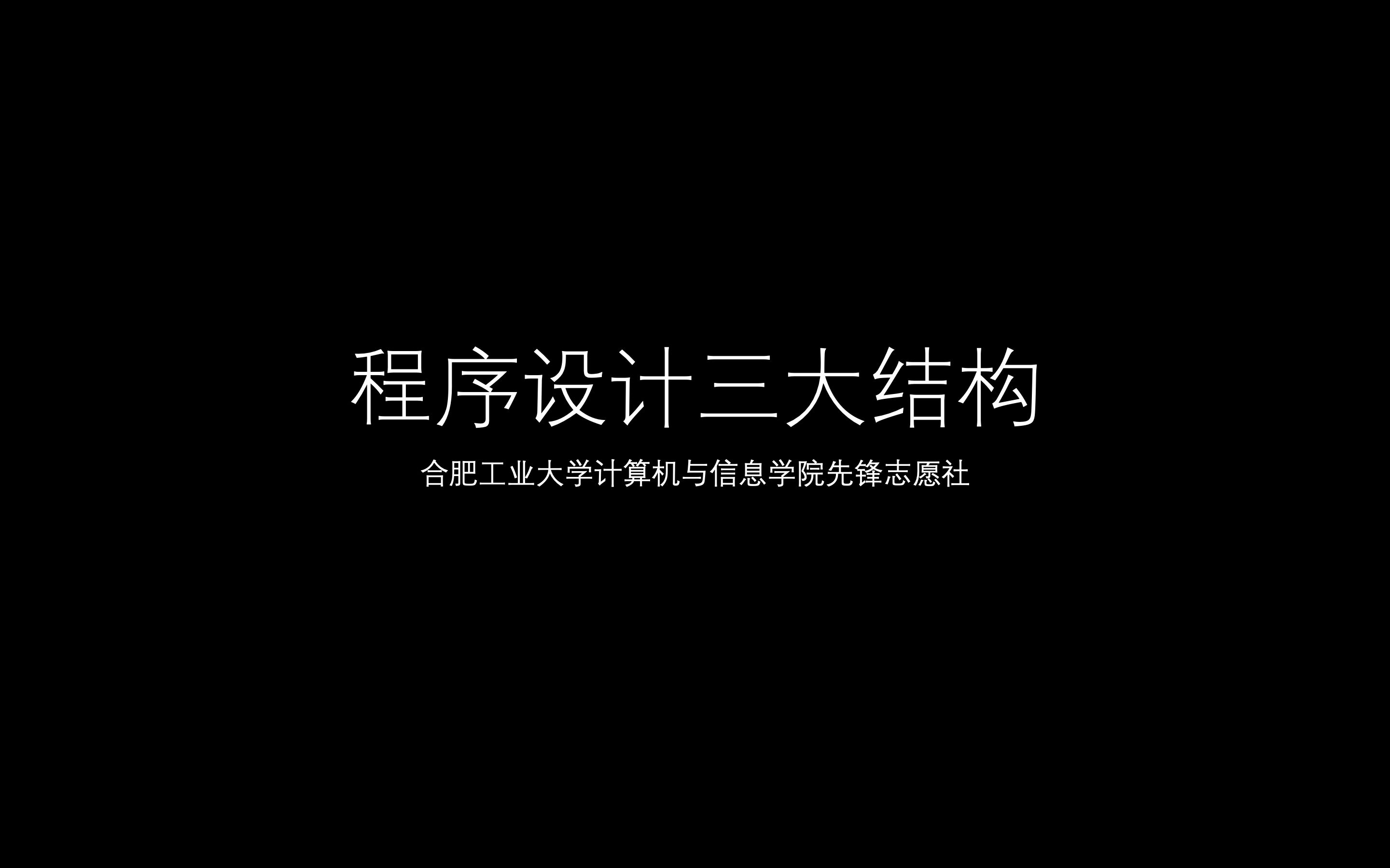 程序设计三大结构