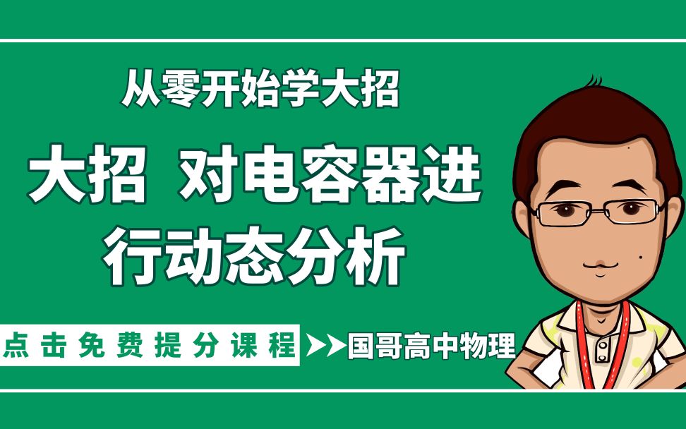 国哥物理知识归纳总结大招 对电容器进行动态分析