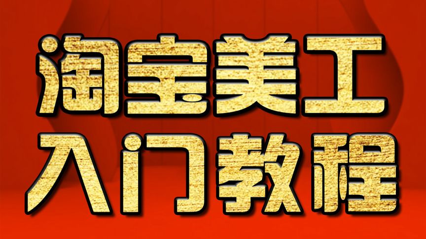 ps抠图教程 ps平面设计教程全集ps如何抠图 美工基础教程