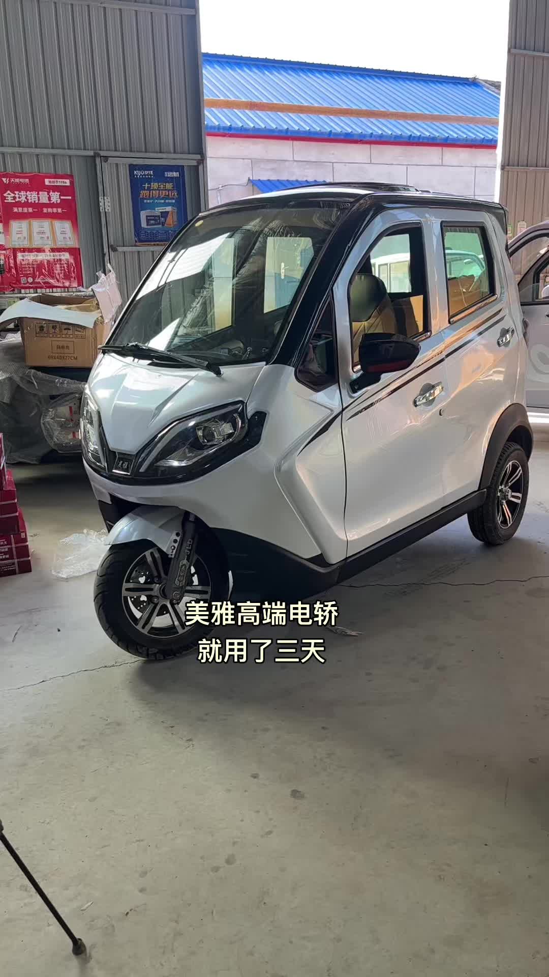 ...到先得 #三轮棚车 #一体鹏三轮 #电动车以旧换新 美雅电轿,就用了三天