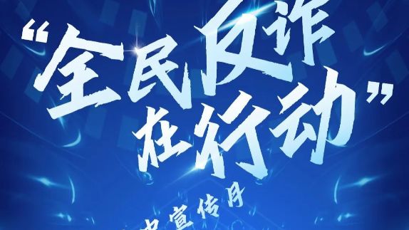 启动!“全民反诈在行动”集中宣传月#全民反诈一起来