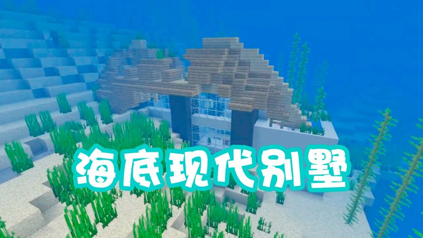 「我的世界建筑教程」把海底沉船改造成一座现代别墅