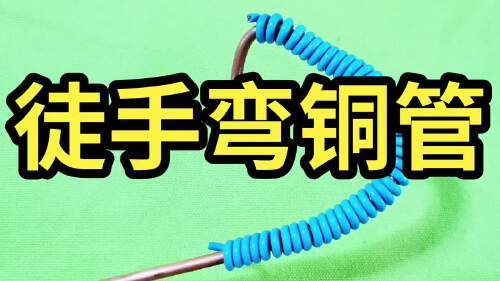 铜管太细,没有弯管器怎么弯出“U”形弧度?这个方法简单又实用