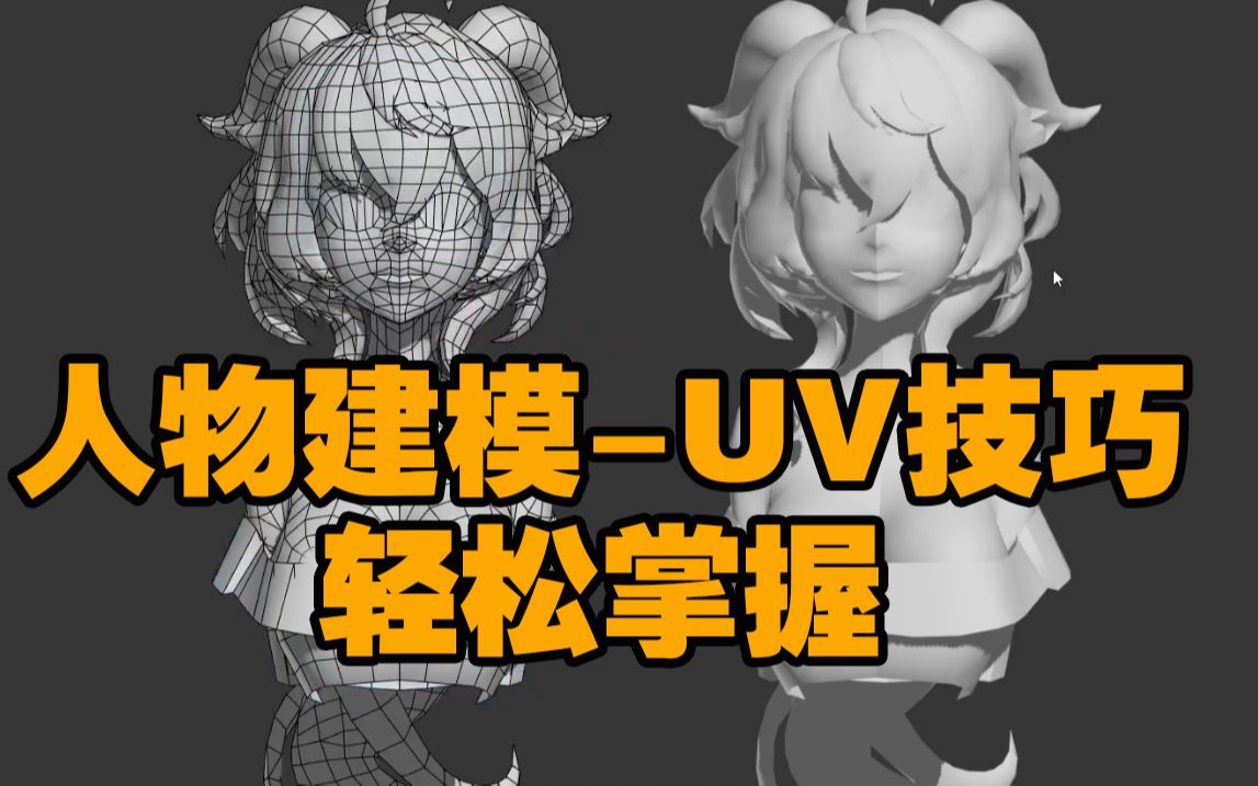 3DMAX建模小知识,角色人物展UV教程