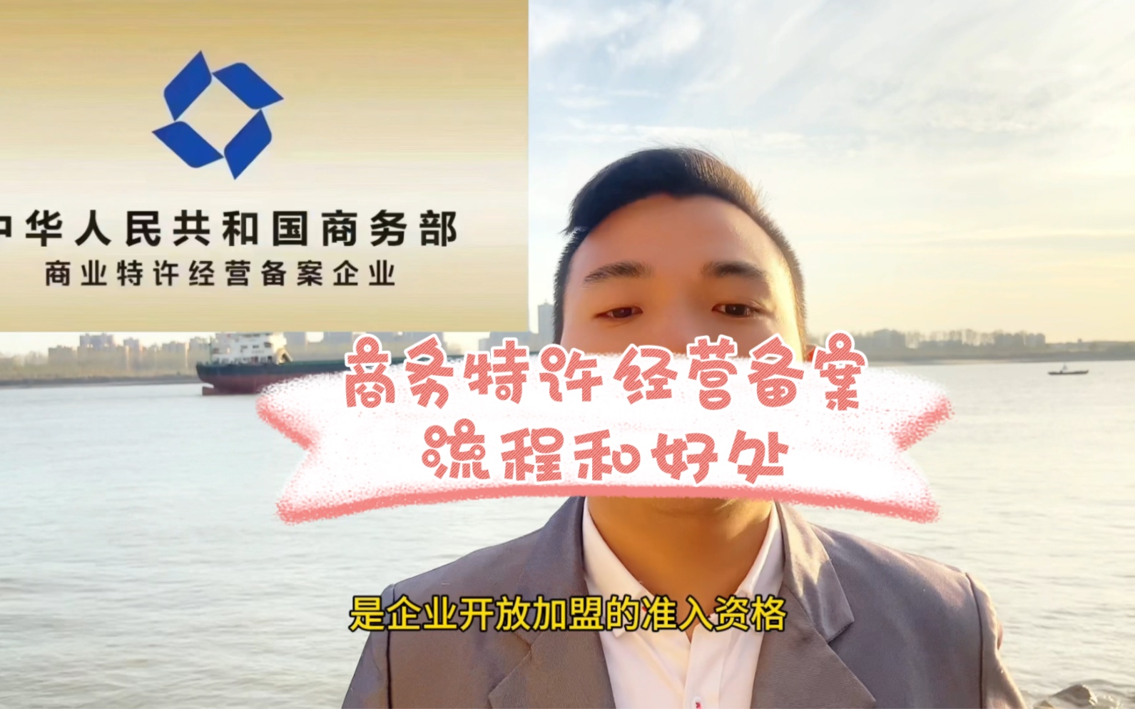 分享特许经营备案流程和好处,持续录入更多资质办理教程。