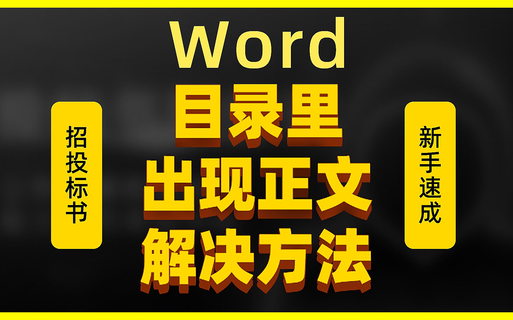 Word目录里有正文的解决方法