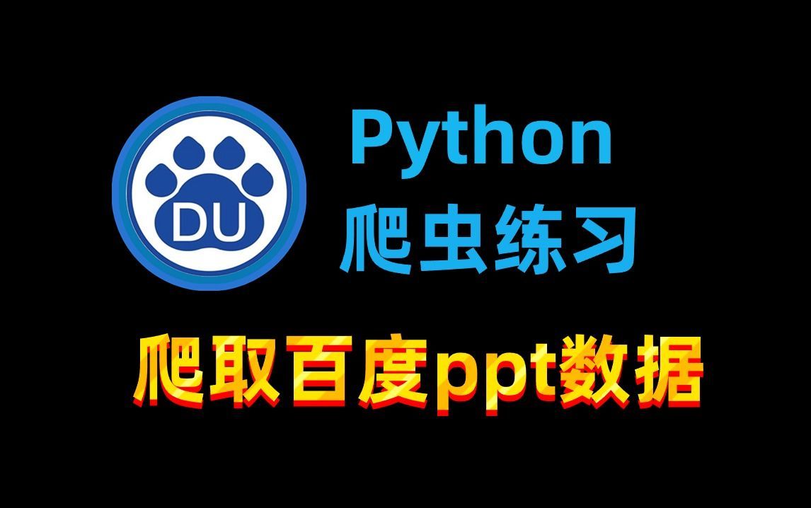 【Python爬虫】用Python轻松爬取百度文库VIP文档,白嫖就是爽!
