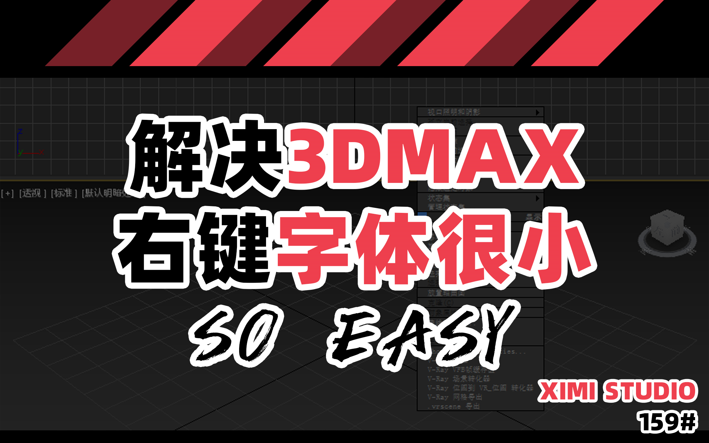 159【解决3dmax右键字体很小】