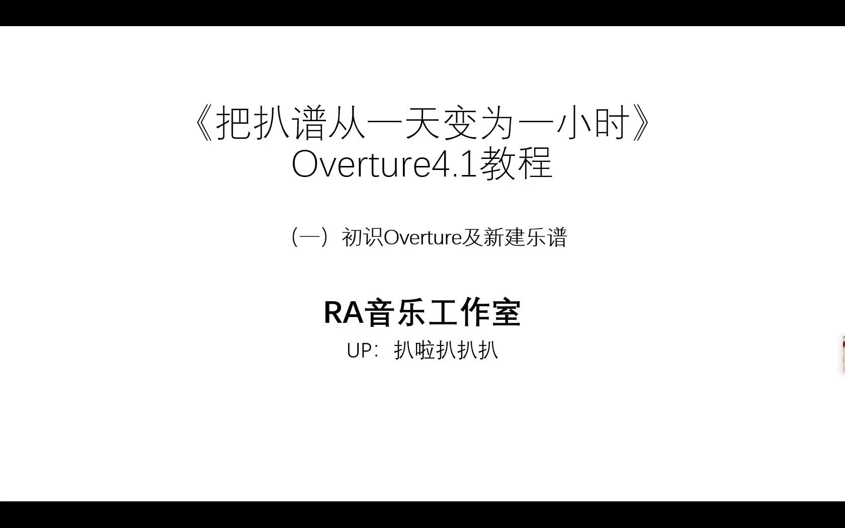【把扒谱从一天变为一小时】Overture4.1教程(1)-初识与新建