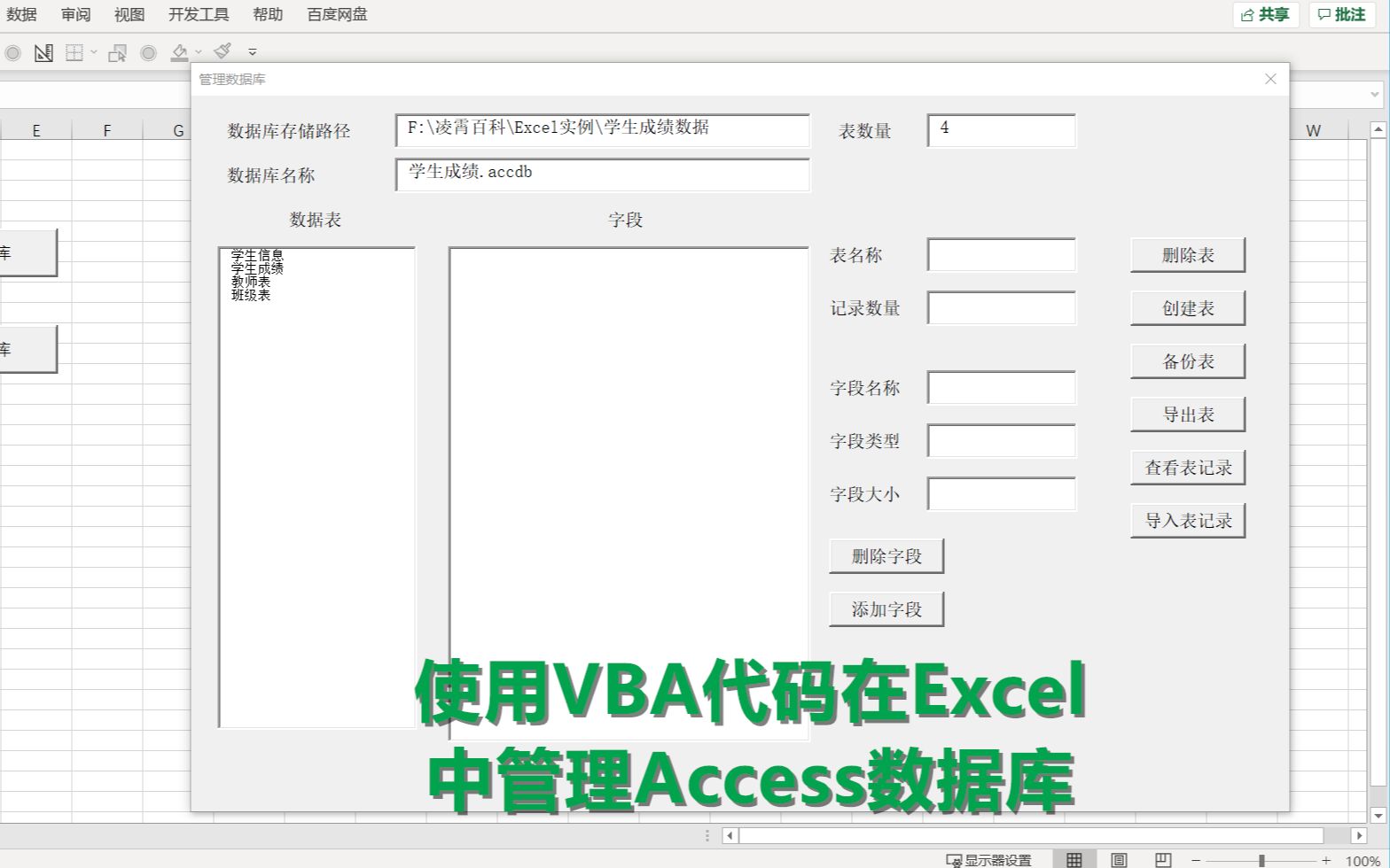 使用VBA在Excel中管理Access数据库-part2【Excel 办公 VBA编程 ...