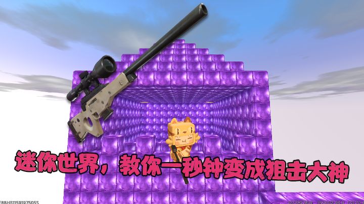 迷你世界,教你一秒钟变成狙击大神,不需要任何的训练!