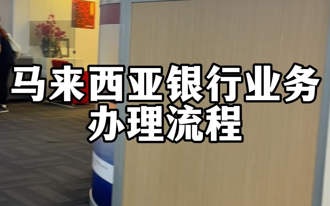马来西亚银行业务办理流程