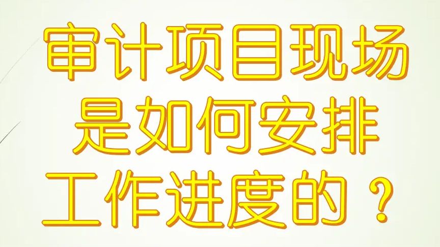 会计师事务所审计项目现场是如何安排工作进度的?