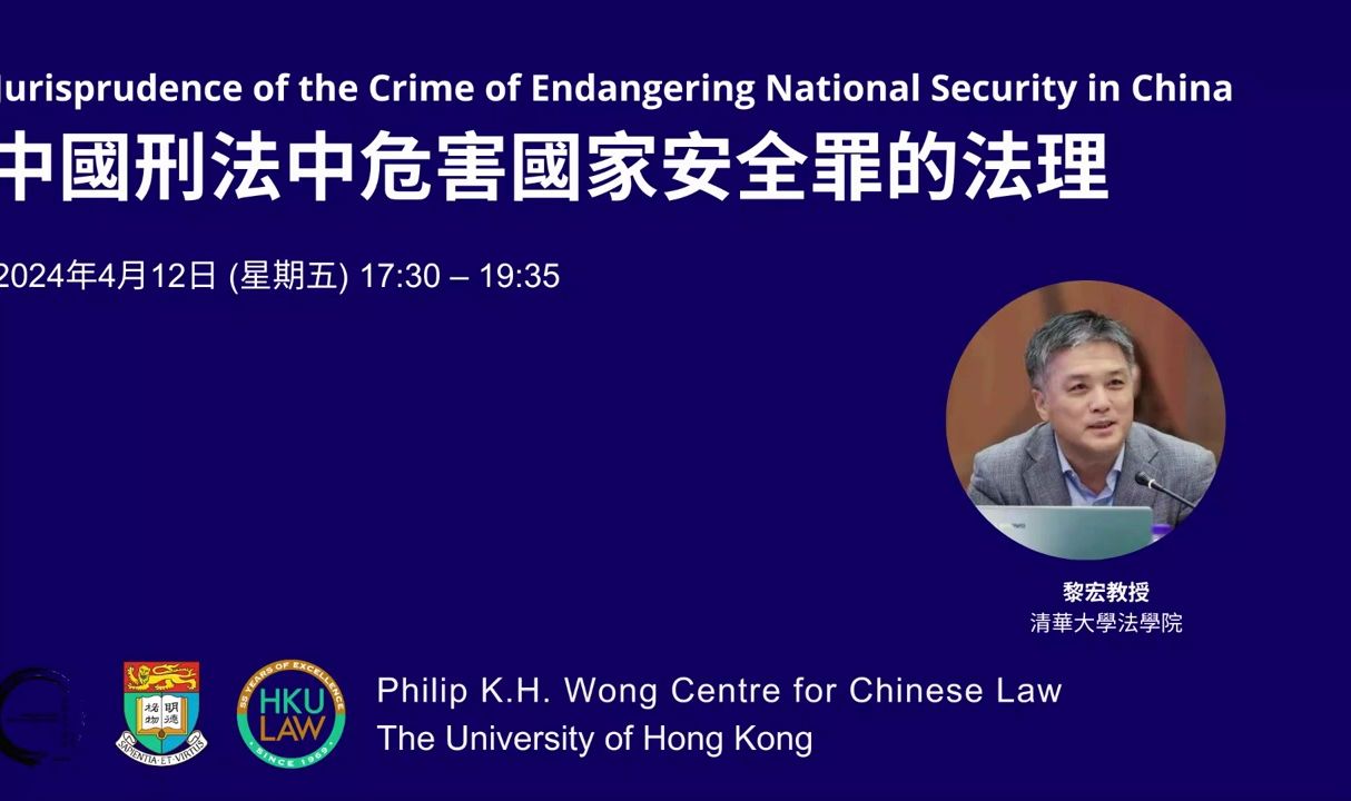 香港大学法律学院讲座 | 黎宏教授:中国刑法中危害国家安全罪的法理