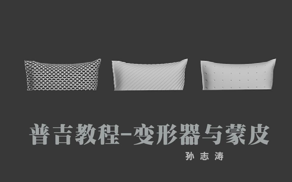 变形器和蒙皮包裹修改器
