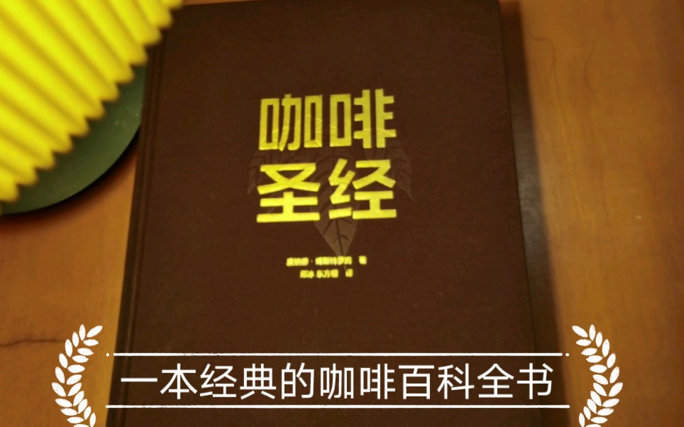 《咖啡圣经》:一本经典的咖啡百科全书