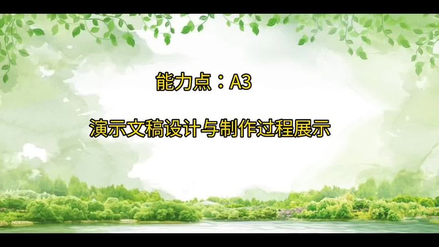 2.0能力点A3演示文稿设计与制作