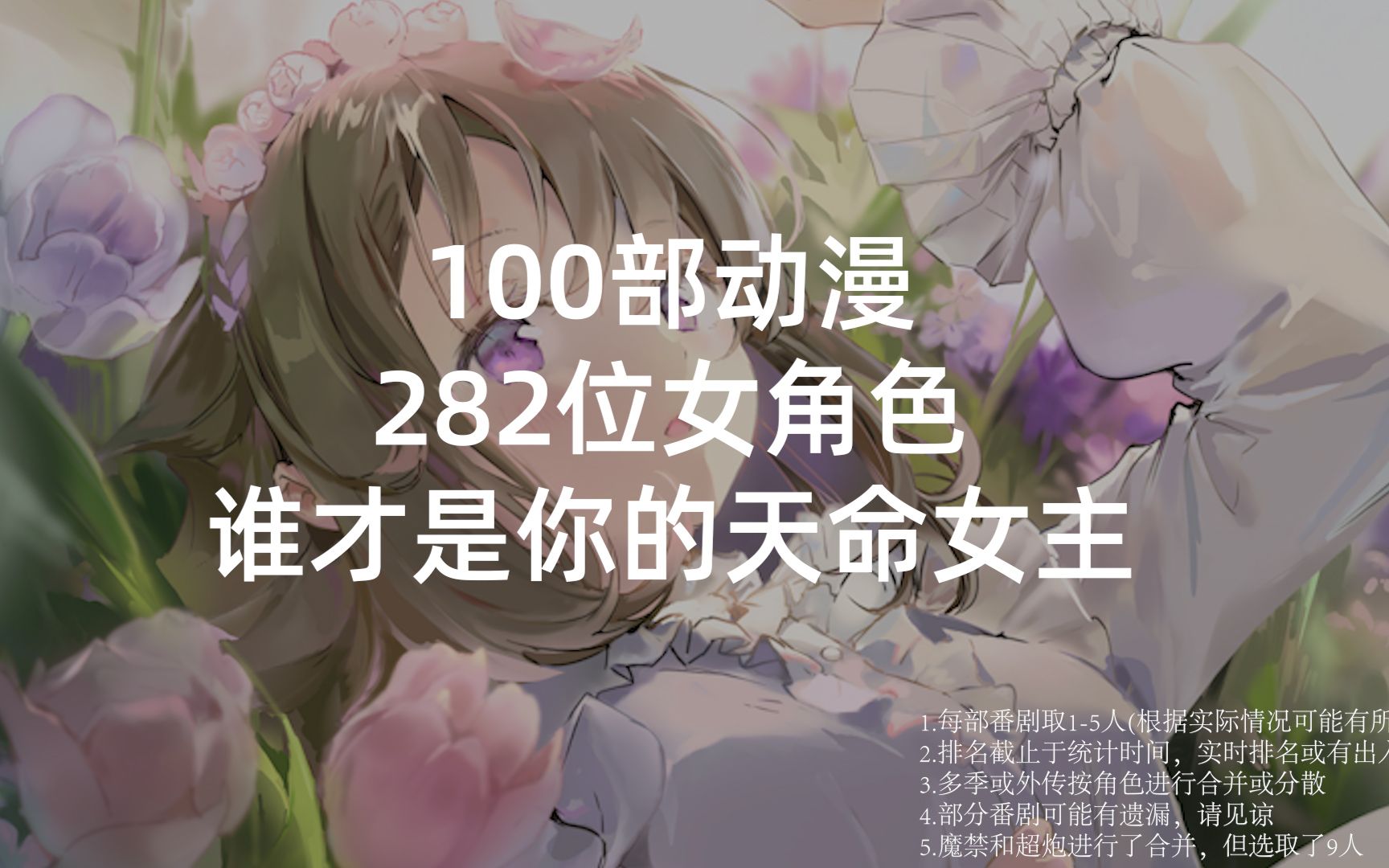 b站播放量最高的100部动漫 282位女角色 谁才是你的天命