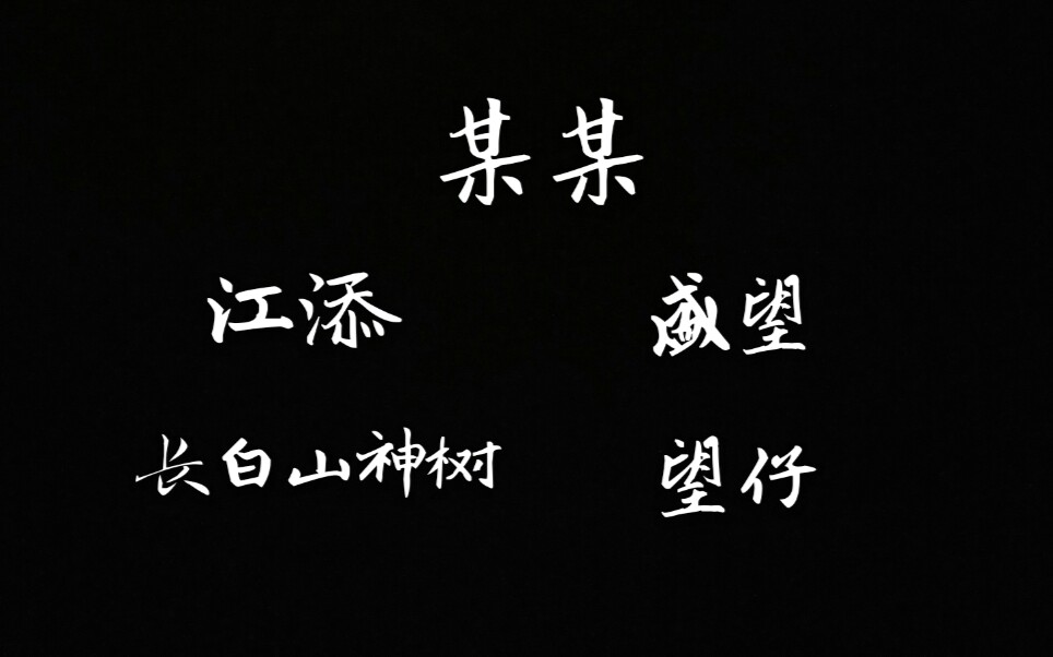『某某』我喜欢你,所以希望你被簇拥包围,所以你走的路要繁华盛开,要...