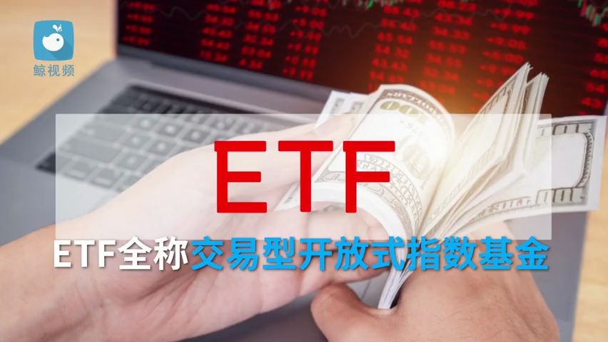 ...观商界:快速了解ETF全称交易型开放式指数基金,优势在什么地方