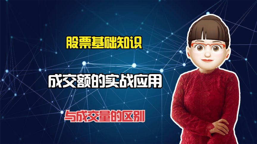 股票基础知识,什么是成交额?实战中与成交量的关系如何应用?