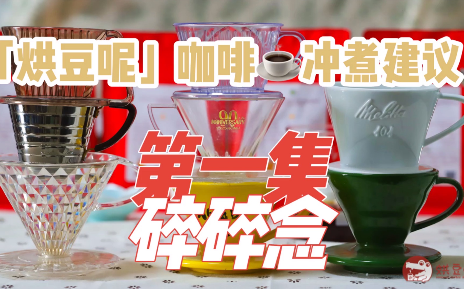 小宁 | 咖啡冲煮建议 第一集:碎碎念