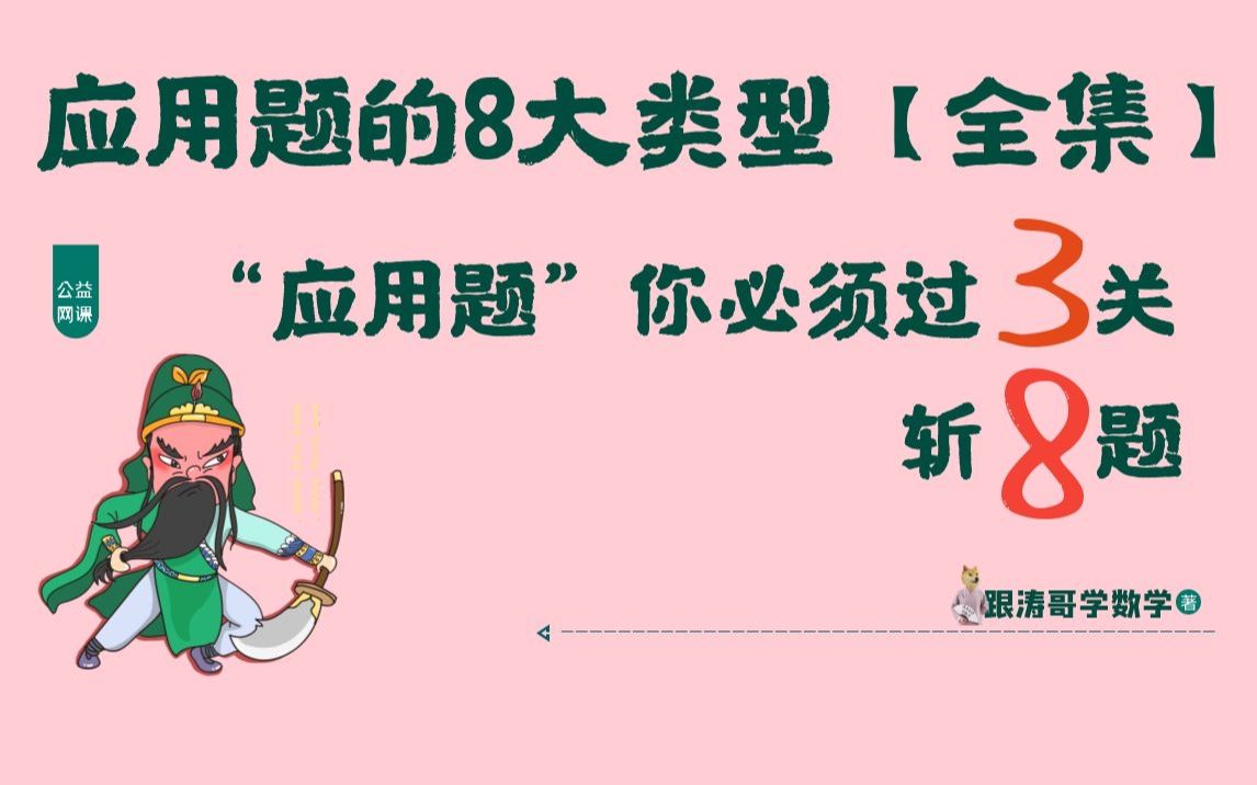 超级合集,应用题8大类型——太全了【完整版】