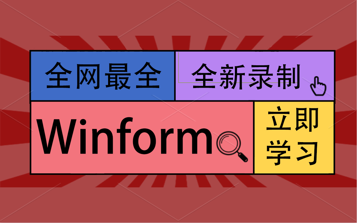 【全网最全】Winform控件详解 2022全新录制 L0009