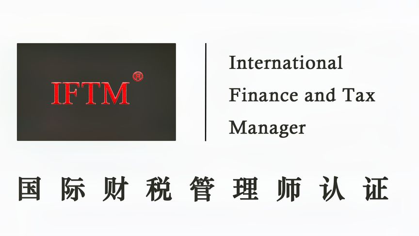 国际注册职业会计师协会秘书长全面介绍IACPA协会