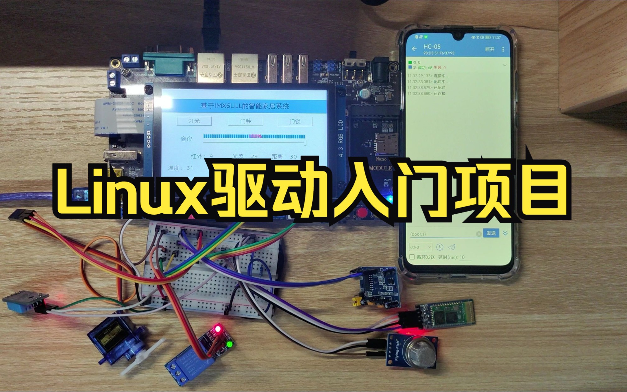 Linux驱动入门小项目 | 智能家居系统 | 学习一个多月的成果