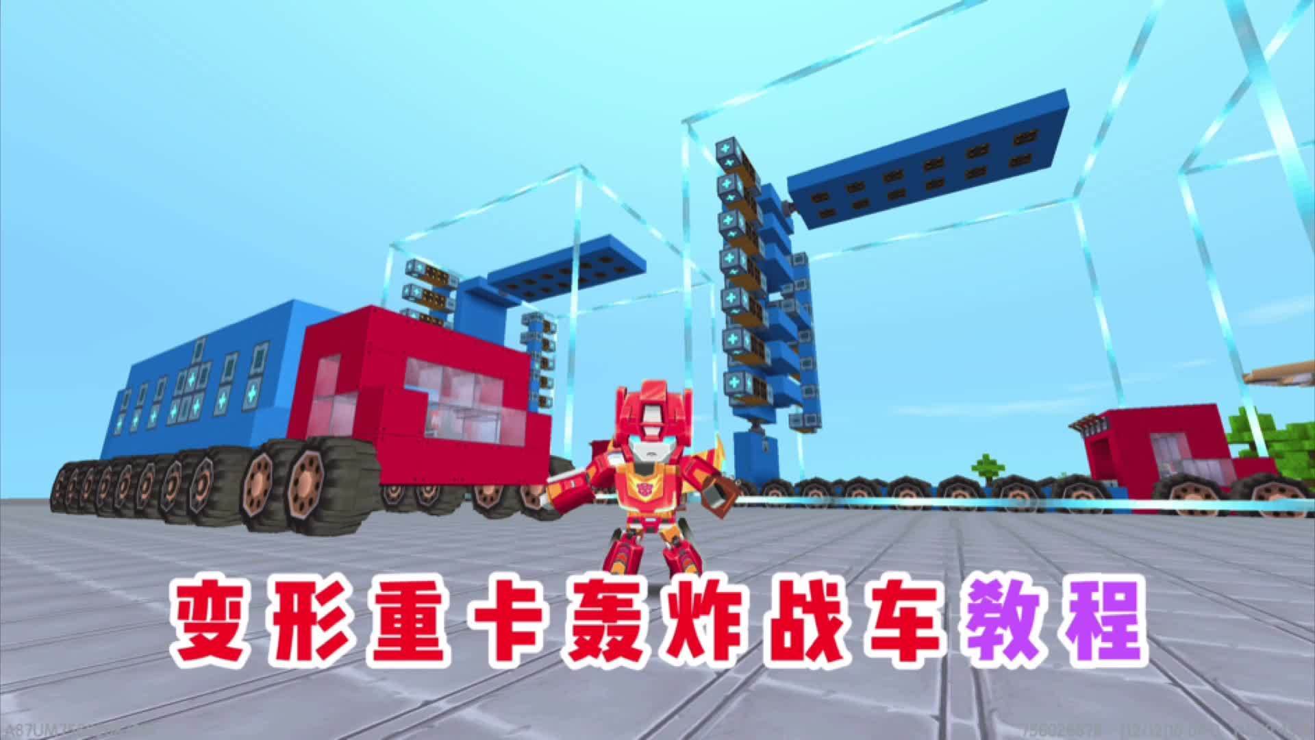 迷你世界:变形重卡轰炸战车教程,40个火箭弹齐发,火力非常猛