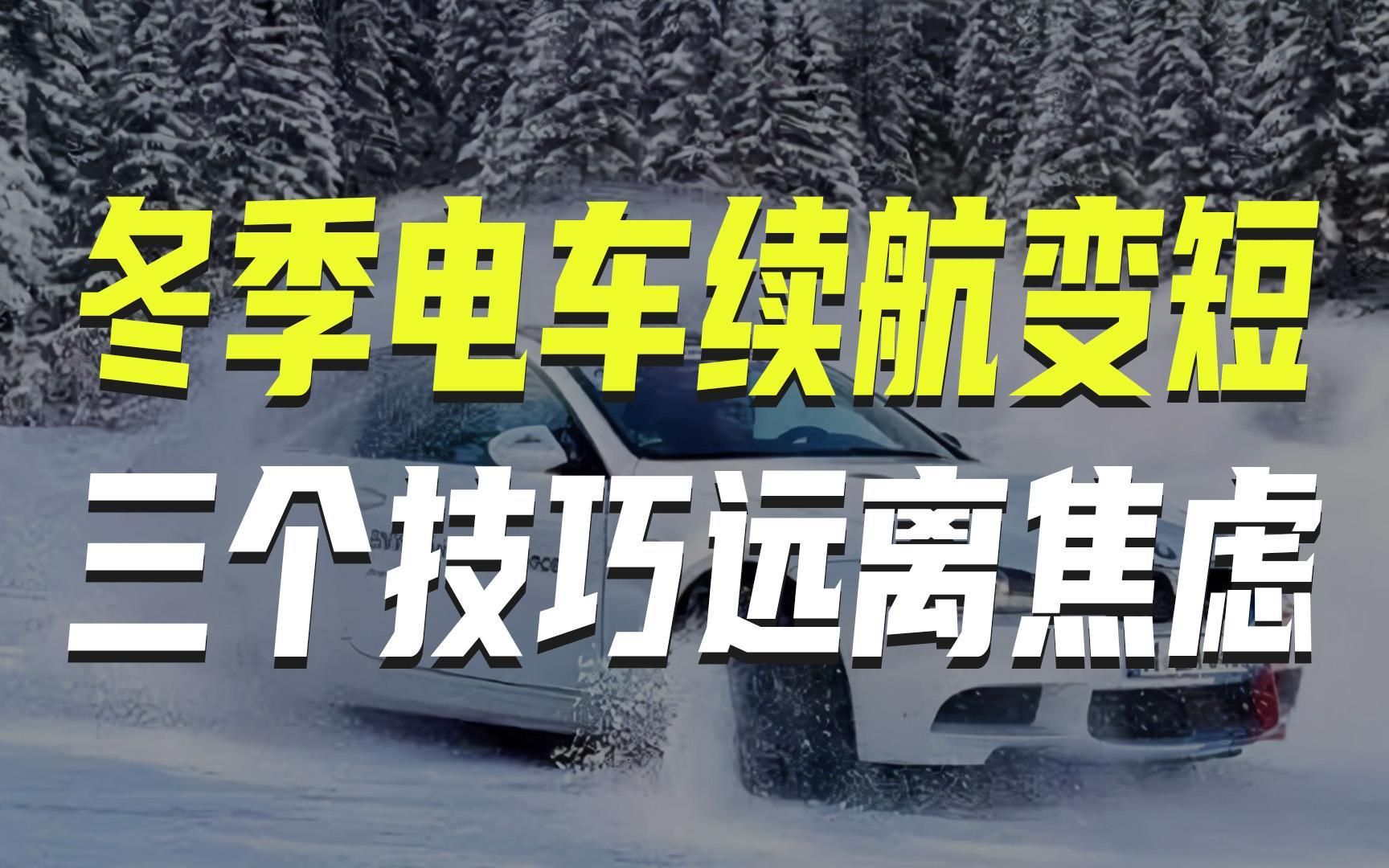 冬季电动汽车续航因何变短?三个技巧教你远离里程焦虑