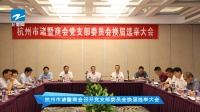 杭州市诸暨商会召开党支部委员会换届选举大会