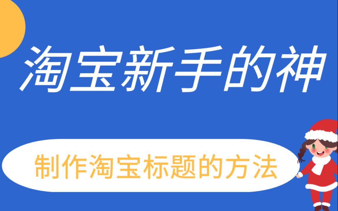 淘宝新手的神!超级干货 新手运营+淘宝卖家制作淘宝标题的方法